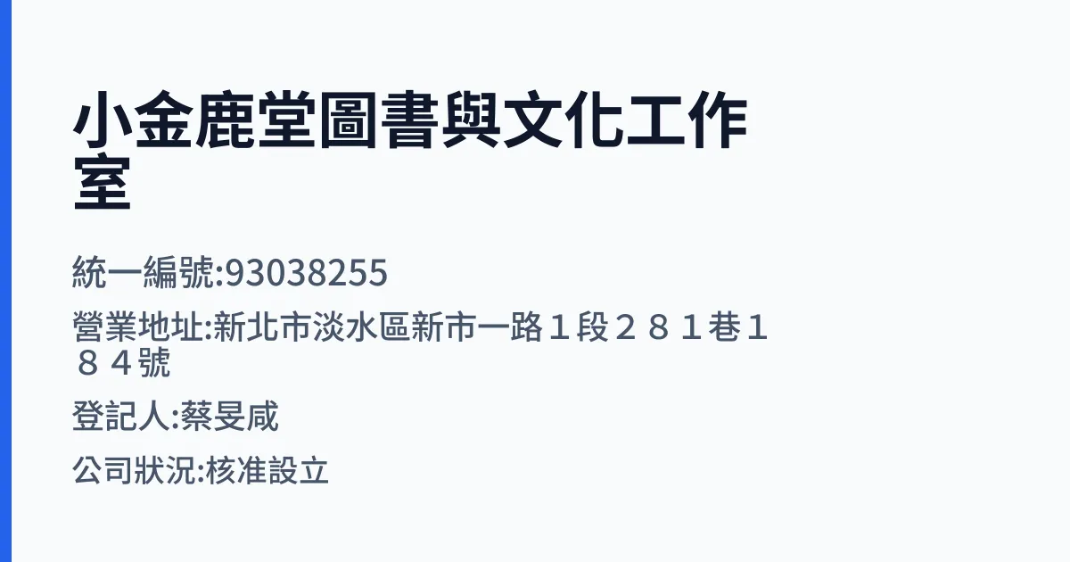 小金鹿堂圖書與文化工作室 - 統編 93038255(新北市) 公司登記資料與營業項目詳細圖表