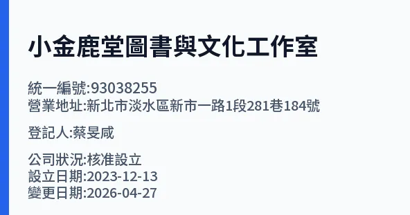 小金鹿堂圖書與文化工作室的照片-統編 93038255(新北市) 公司登記資料與營業項目詳細圖表