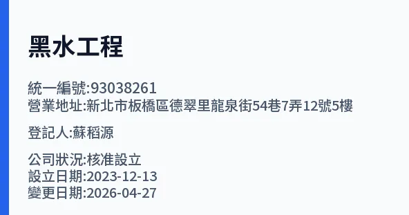 黑水工程的照片-統編 93038261(新北市) 公司登記資料與營業項目詳細圖表