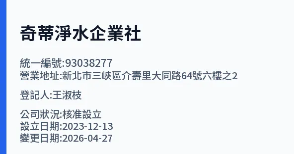 奇蒂淨水企業社的照片-統編 93038277(新北市) 公司登記資料與營業項目詳細圖表