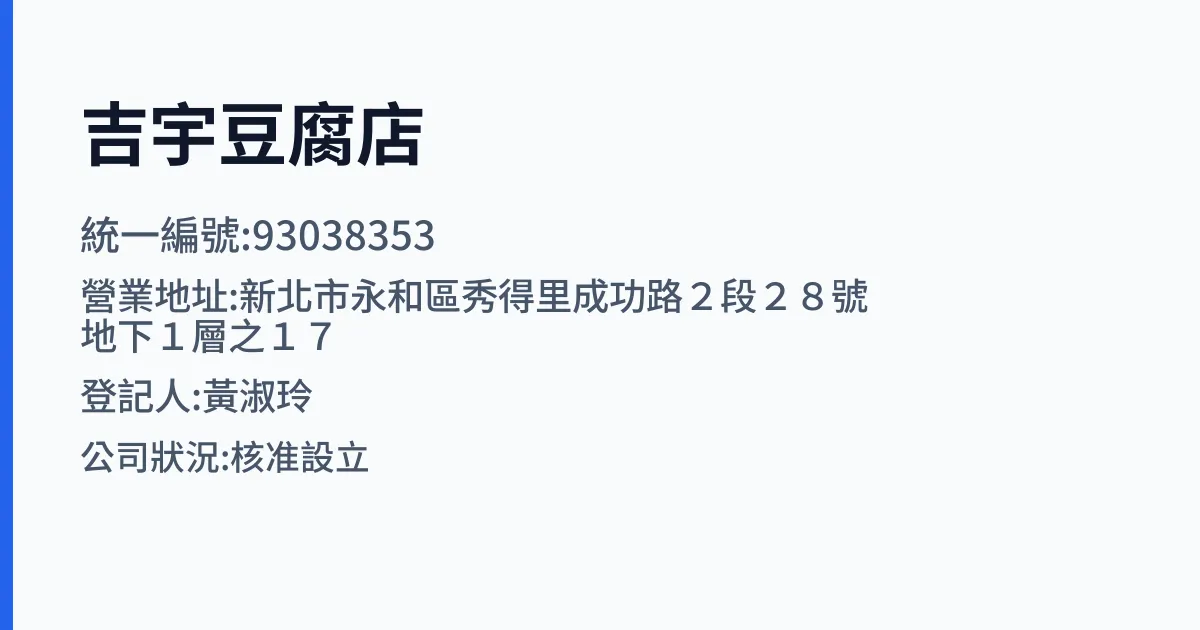 吉宇豆腐店 - 統編 93038353(新北市) 公司登記資料與營業項目詳細圖表