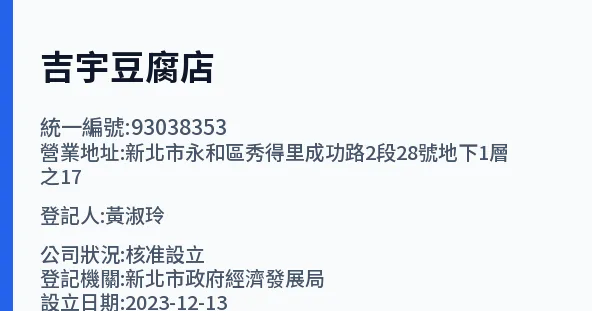吉宇豆腐店的照片-統編 93038353(新北市) 公司登記資料與營業項目詳細圖表