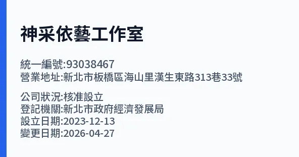 神采依藝工作室的照片-統編 93038467(新北市) 公司登記資料與營業項目詳細圖表