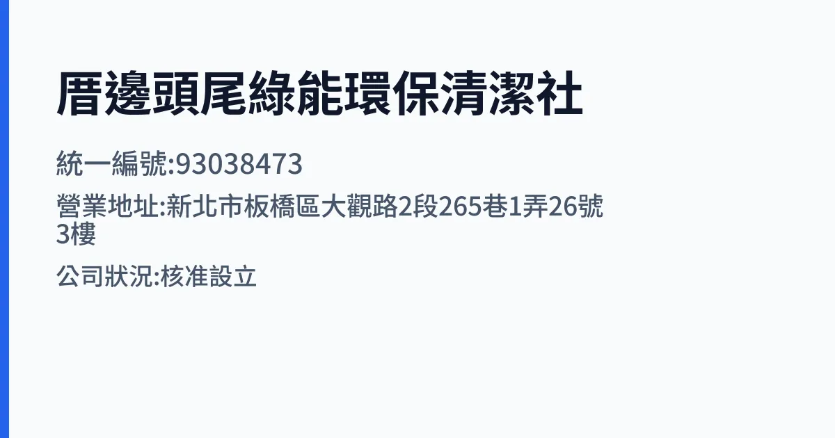 厝邊頭尾綠能環保清潔社 - 統編 93038473(新北市) 公司登記資料與營業項目詳細圖表