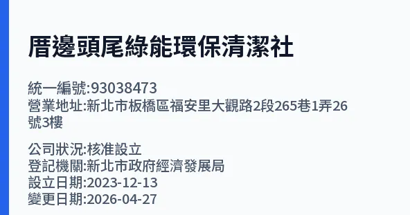 厝邊頭尾綠能環保清潔社的照片-統編 93038473(新北市) 公司登記資料與營業項目詳細圖表