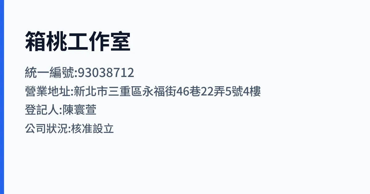箱桃工作室 - 統編 93038712(新北市) 公司登記資料與營業項目詳細圖表