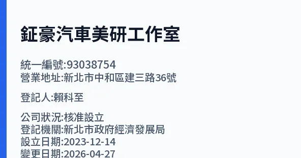 鉦豪汽車美研工作室的照片-統編 93038754(新北市) 公司登記資料與營業項目詳細圖表