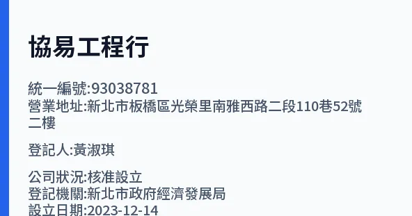 協易工程行的照片-統編 93038781(新北市) 公司登記資料與營業項目詳細圖表