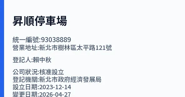 昇順停車場的照片-統編 93038889(新北市) 公司登記資料與營業項目詳細圖表