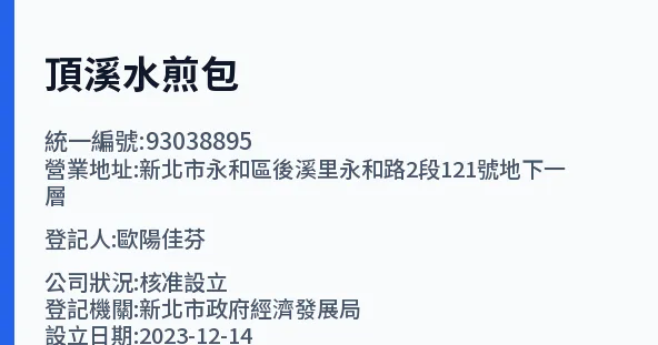 頂溪水煎包的照片-統編 93038895(新北市) 公司登記資料與營業項目詳細圖表