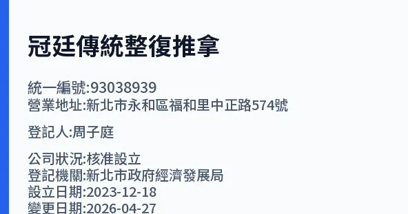 冠廷傳統整復推拿的照片-統編 93038939(新北市) 公司登記資料與營業項目詳細圖表
