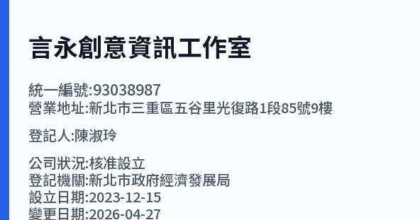 言永創意資訊工作室的照片-統編 93038987(新北市) 公司登記資料與營業項目詳細圖表