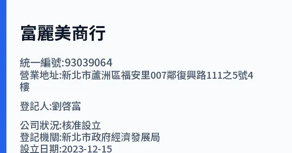 富麗美商行的照片-統編 93039064(新北市) 公司登記資料與營業項目詳細圖表