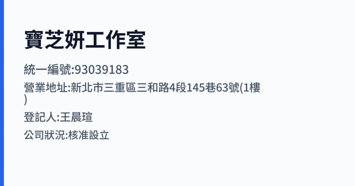 寶芝妍工作室 - 統編 93039183(新北市) 公司登記資料與營業項目詳細圖表
