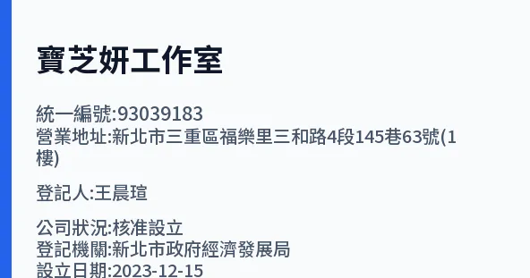 寶芝妍工作室的照片-統編 93039183(新北市) 公司登記資料與營業項目詳細圖表