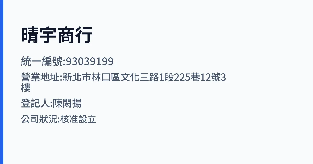 晴宇商行 - 統編 93039199(新北市) 公司登記資料與營業項目詳細圖表