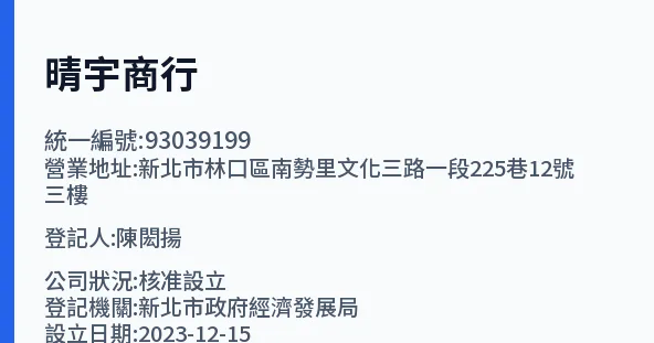 晴宇商行的照片-統編 93039199(新北市) 公司登記資料與營業項目詳細圖表