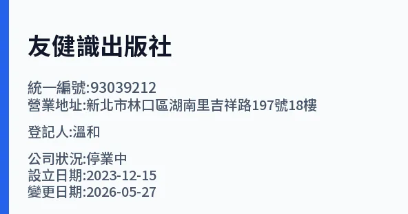 友健識出版社的照片-統編 93039212(新北市) 公司登記資料與營業項目詳細圖表