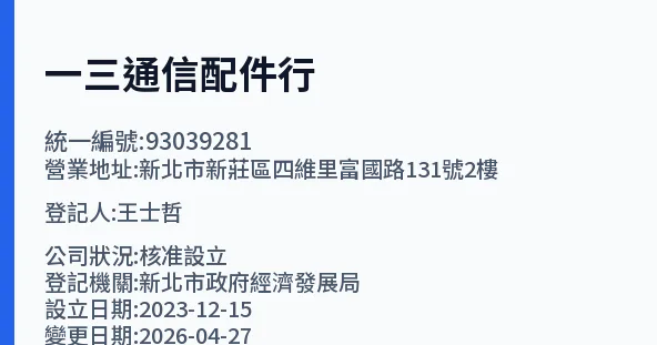一三通信配件行的照片-統編 93039281(新北市) 公司登記資料與營業項目詳細圖表