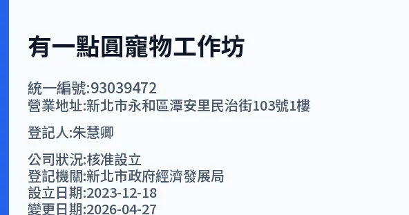 有一點圓寵物工作坊的照片-統編 93039472(新北市) 公司登記資料與營業項目詳細圖表