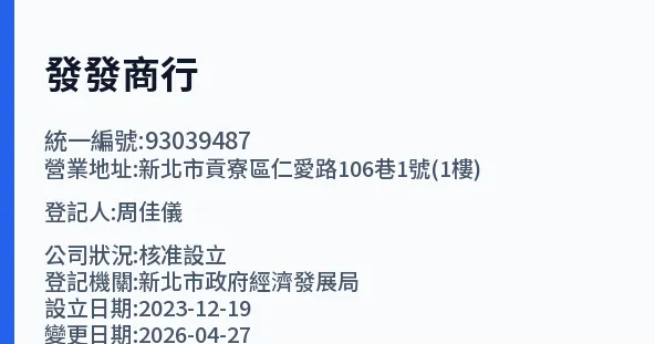 發發商行的照片-統編 93039487(新北市) 公司登記資料與營業項目詳細圖表