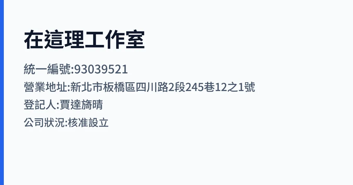 在這理工作室 - 統編 93039521(新北市) 公司登記資料與營業項目詳細圖表