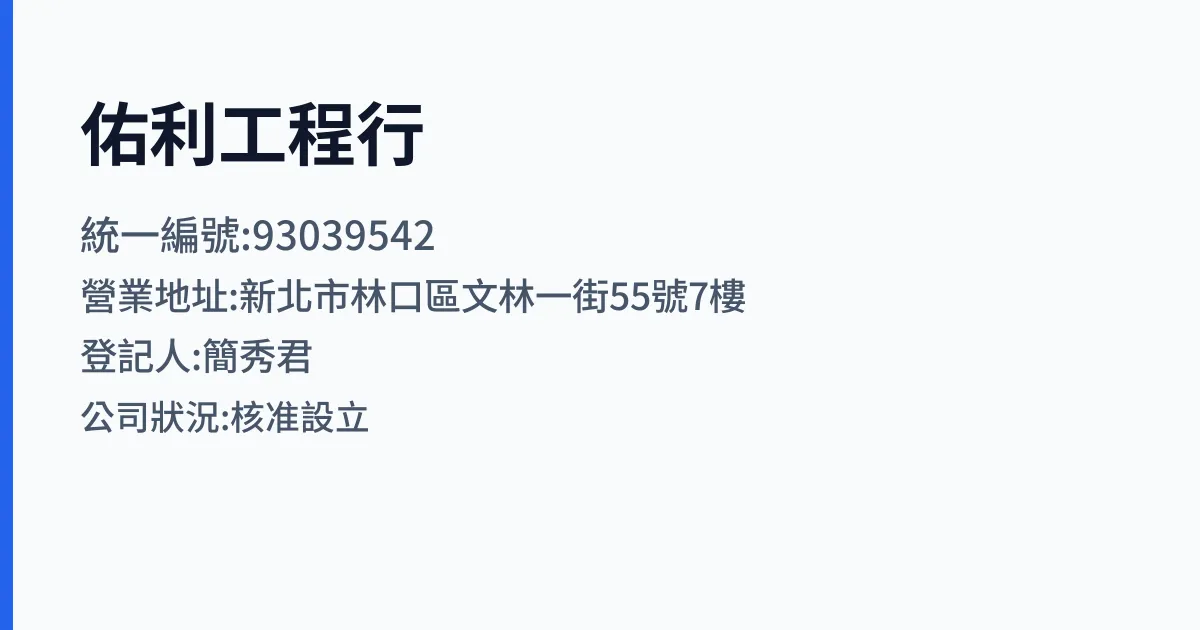 佑利工程行 - 統編 93039542(新北市) 公司登記資料與營業項目詳細圖表