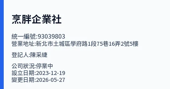 烹胖企業社的照片-統編 93039803(新北市) 公司登記資料與營業項目詳細圖表