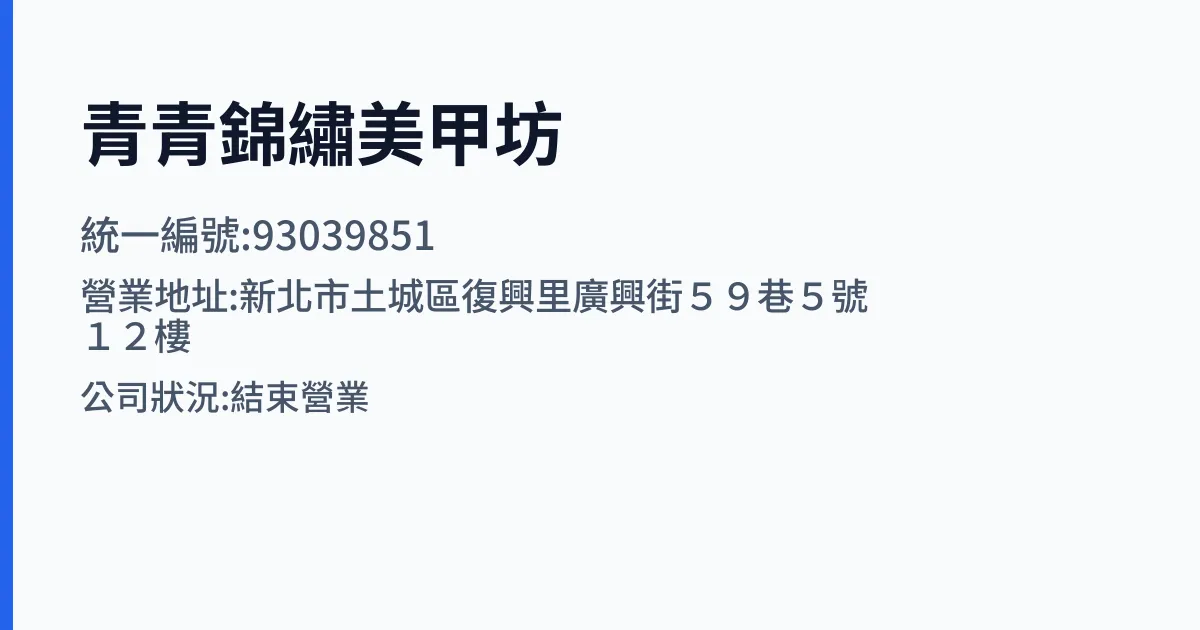 青青錦繡美甲坊 - 統編 93039851(新北市) 公司登記資料與營業項目詳細圖表