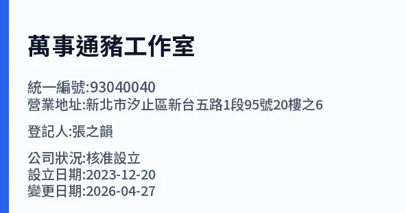 萬事通豬工作室的照片-統編 93040040(新北市) 公司登記資料與營業項目詳細圖表