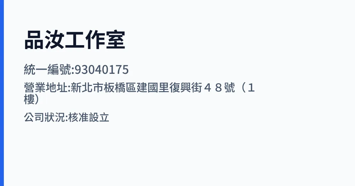 品汝工作室 - 統編 93040175(新北市) 公司登記資料與營業項目詳細圖表