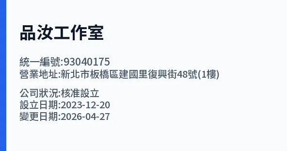 品汝工作室的照片-統編 93040175(新北市) 公司登記資料與營業項目詳細圖表
