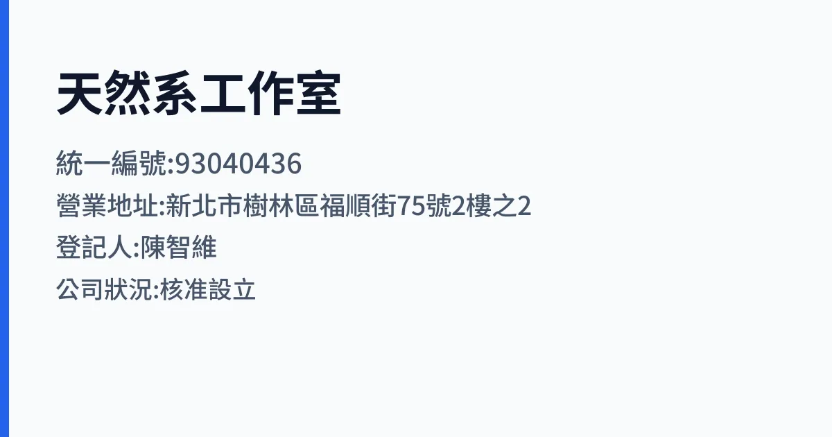 天然系工作室 - 統編 93040436(新北市) 公司登記資料與營業項目詳細圖表