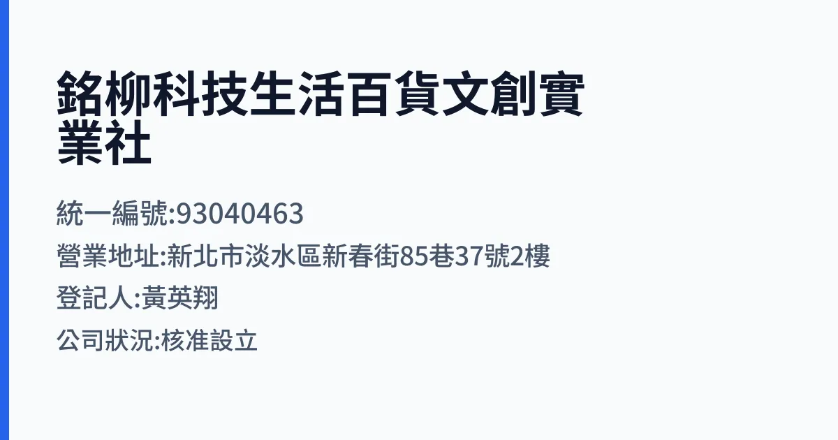 銘柳科技生活百貨文創實業社 - 統編 93040463(新北市) 公司登記資料與營業項目詳細圖表