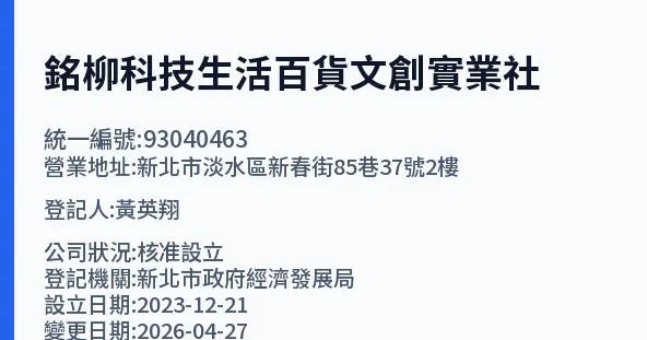 銘柳科技生活百貨文創實業社的照片-統編 93040463(新北市) 公司登記資料與營業項目詳細圖表