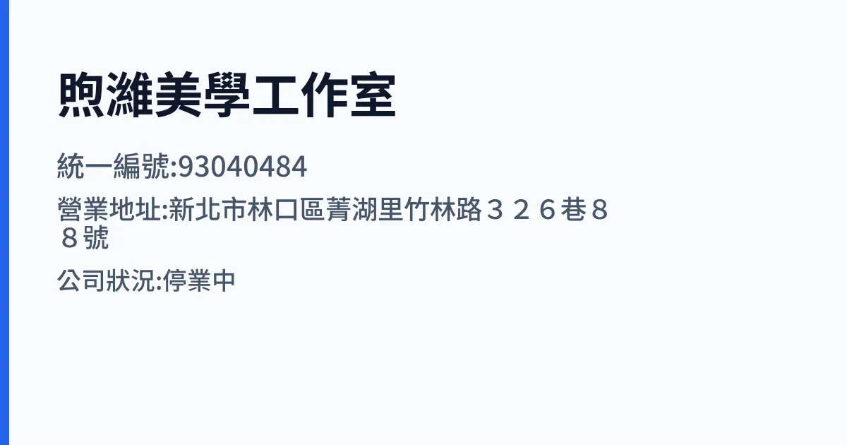 煦濰美學工作室 - 統編 93040484(新北市) 公司登記資料與營業項目詳細圖表