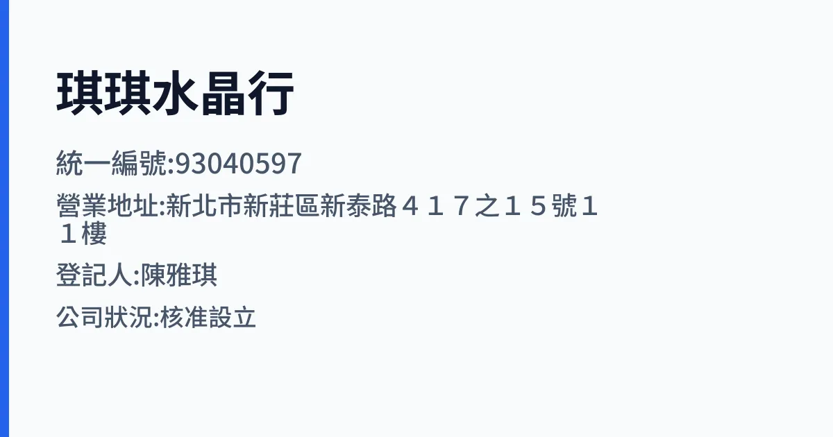琪琪水晶行 - 統編 93040597（新北市） 公司登記資料與營業項目詳細圖表