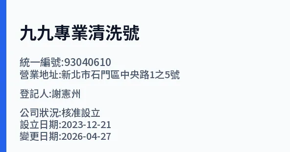 九九專業清洗號的照片-統編 93040610(新北市) 公司登記資料與營業項目詳細圖表