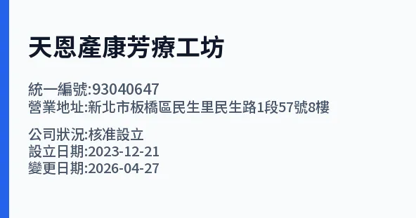 天恩產康芳療工坊的照片-統編 93040647(新北市) 公司登記資料與營業項目詳細圖表