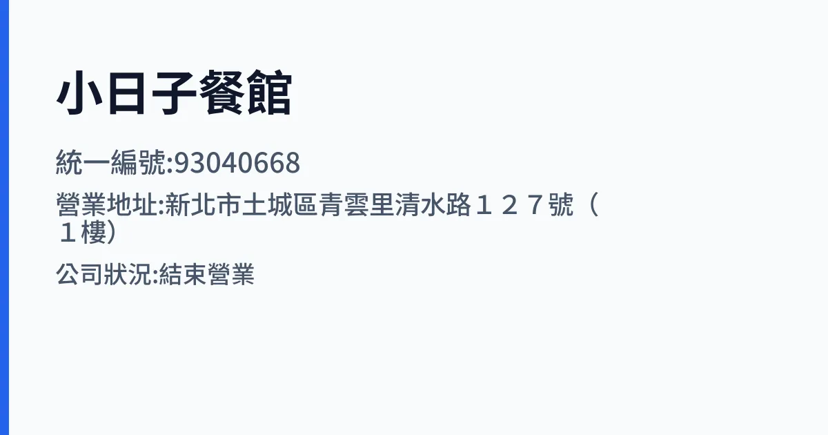小日子餐館 - 統編 93040668(新北市) 公司登記資料與營業項目詳細圖表