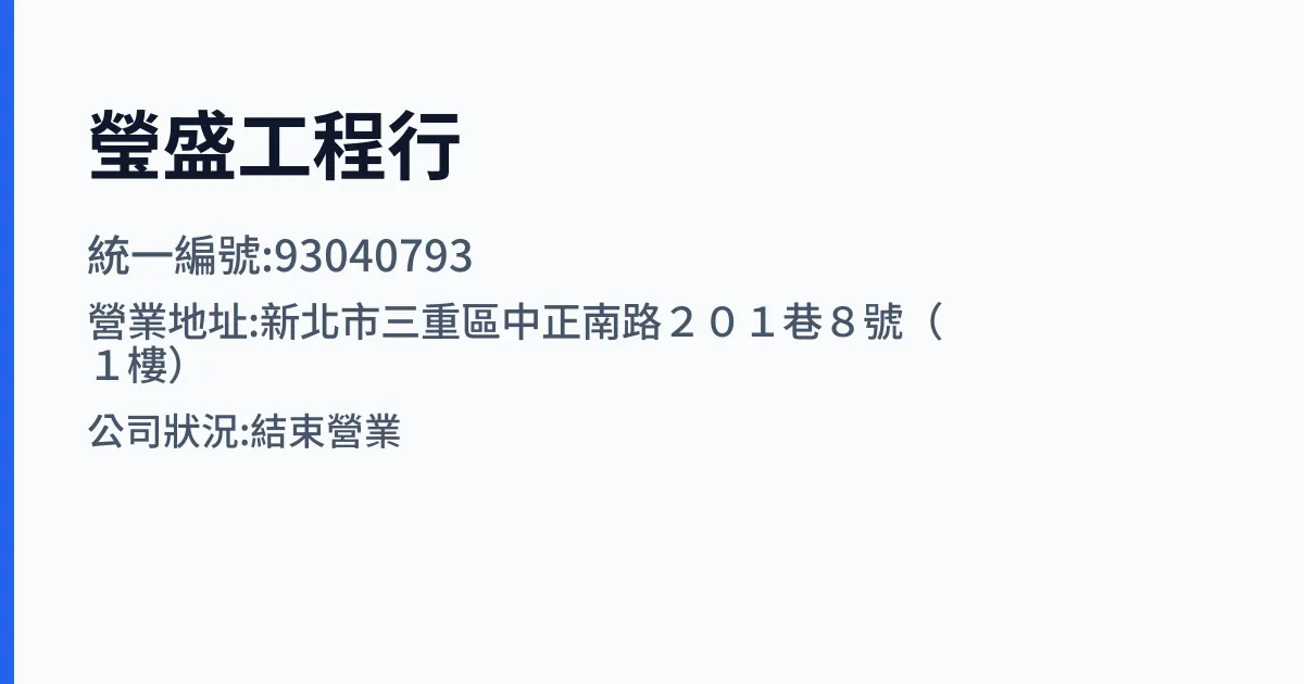 瑩盛工程行 - 統編 93040793(新北市) 公司登記資料與營業項目詳細圖表