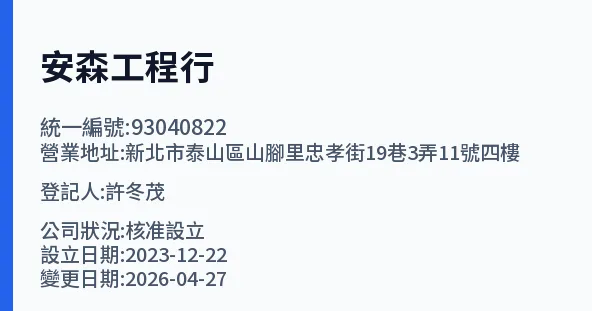 安森工程行的照片-統編 93040822(新北市) 公司登記資料與營業項目詳細圖表