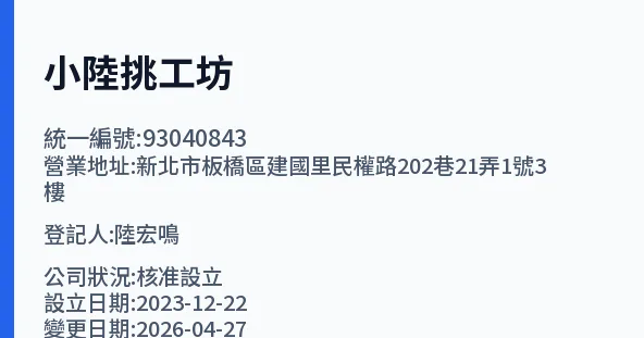 小陸挑工坊的照片-統編 93040843(新北市) 公司登記資料與營業項目詳細圖表