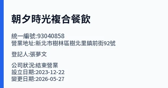 朝夕時光複合餐飲的照片-統編 93040858(新北市) 公司登記資料與營業項目詳細圖表