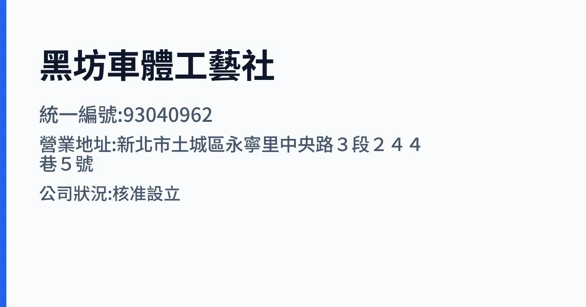 黑坊車體工藝社 - 統編 93040962(新北市) 公司登記資料與營業項目詳細圖表