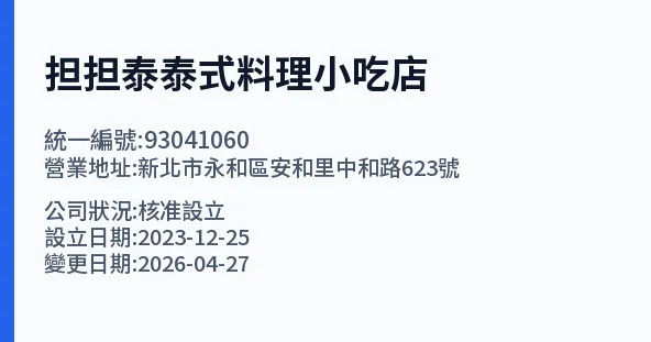 担担泰泰式料理小吃店的照片-統編 93041060(新北市) 公司登記資料與營業項目詳細圖表