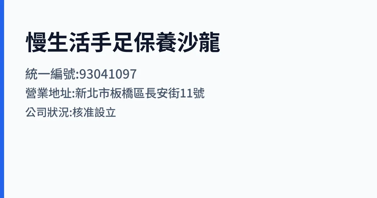 慢生活手足保養沙龍 - 統編 93041097（新北市） 公司登記資料與營業項目詳細圖表