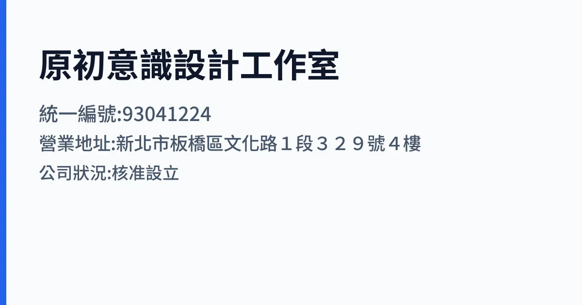 原初意識設計工作室 - 統編 93041224(新北市) 公司登記資料與營業項目詳細圖表