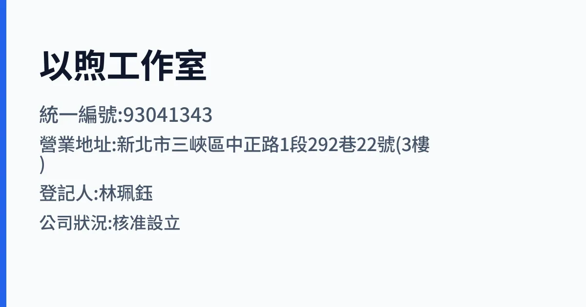 以煦工作室 - 統編 93041343(新北市) 公司登記資料與營業項目詳細圖表