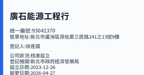 廣石能源工程行的照片-統編 93041370(新北市) 公司登記資料與營業項目詳細圖表